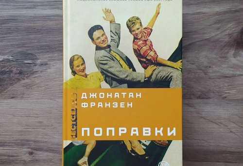 Книга "Поправки", Джонатан Франзен