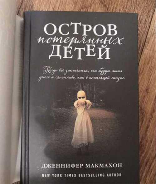 Дженнифер Макмахон "Остров потерянных детей"