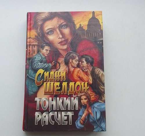 С.Шелдон Тонкий расчёт