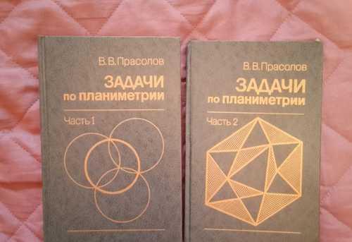 Задачи по планиметрии. Прасолов В. В. 1 и 2 ч