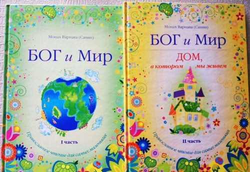 Новый комплект книг "Бог и Мир" 1 и 2 часть