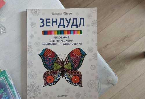 Рисование книга зендудл Сюзан Шадт