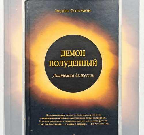 Эндрю Соломон, "Демон полуденный"