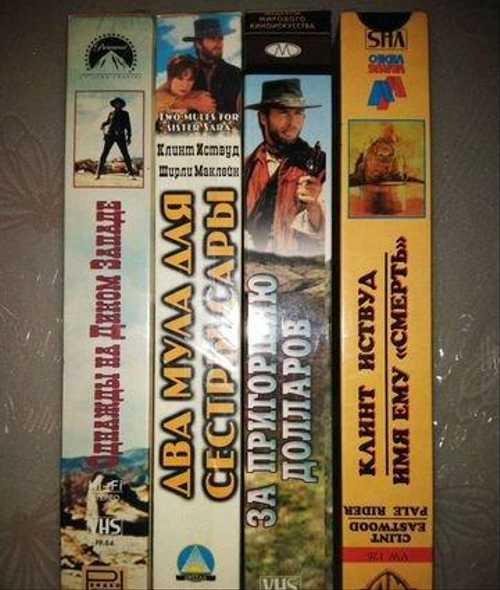 Клинт Иствуд: фильмы на лицензионных кассетах VHS
