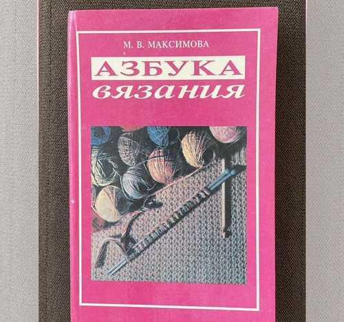 Книга "Азбука вязания"