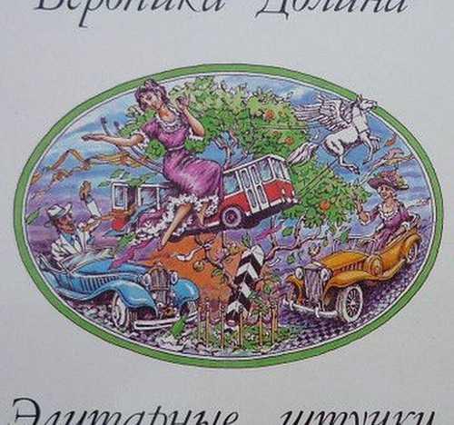 Вероника Долина - Элитарные Штучки (ussr, 1990)