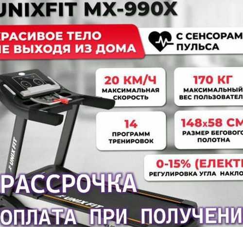 Беговые дорожки Unixfit 990X/Оплата при получении