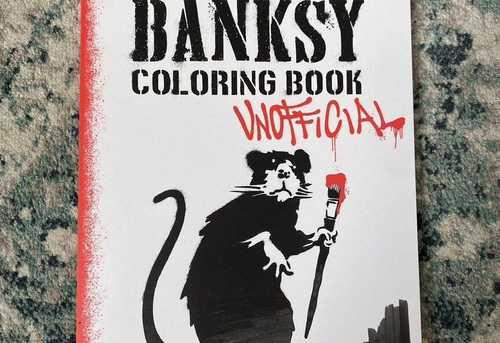 Раскраска: Banksy - Coloring Book
