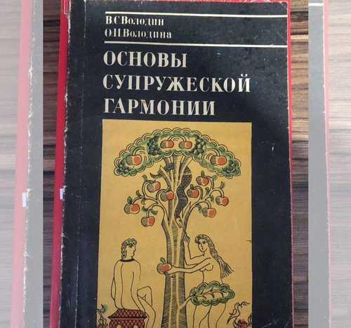 Основы супружеской гармонии книга