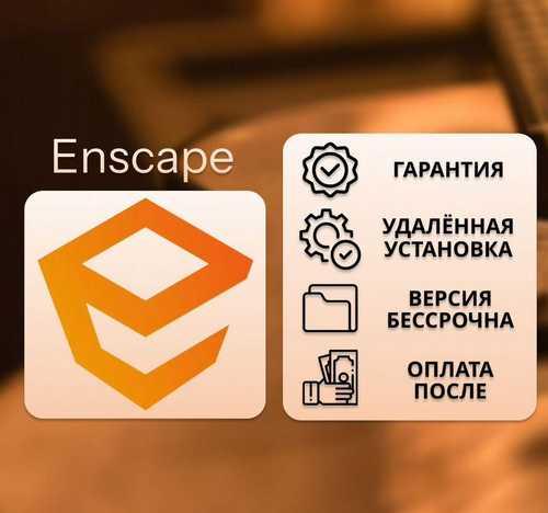 Enscape (бессрочно)