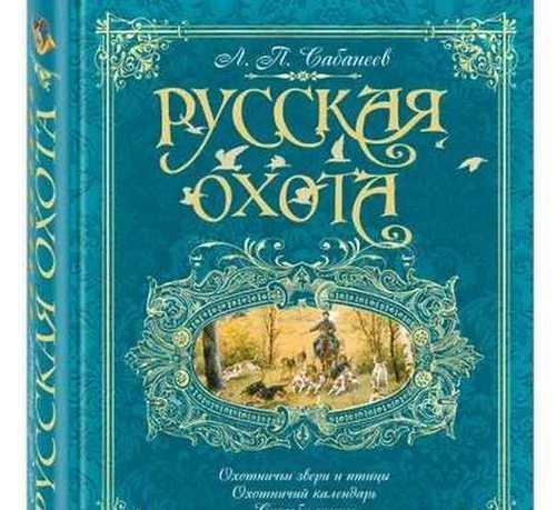 Книга Русская охота Сабанеев Л.П