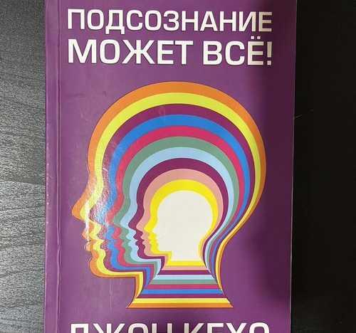 Книга "Подсознание может все" Джон Кехо