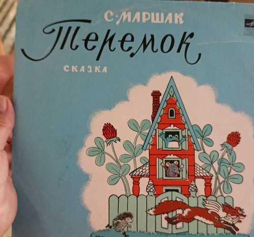 Теремок С. Маршак пластинка
