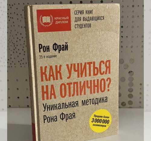 Книга как учиться на отлично рон фрай