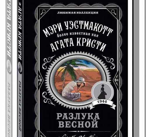 Агата Кристи Разлука весной