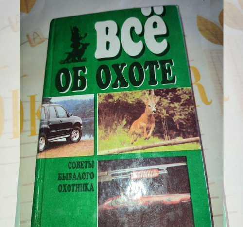 Все об охоте. Советы бывалого охотника. 1996 год