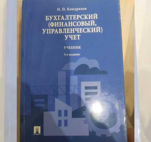 Учебник по бухгалтерскому учету Кондраков