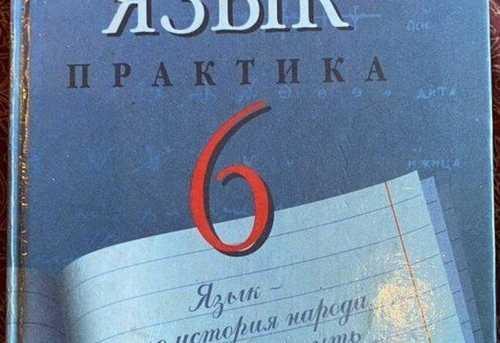 Учебник Русский яз Бабайцева Практика 6 класс 2000