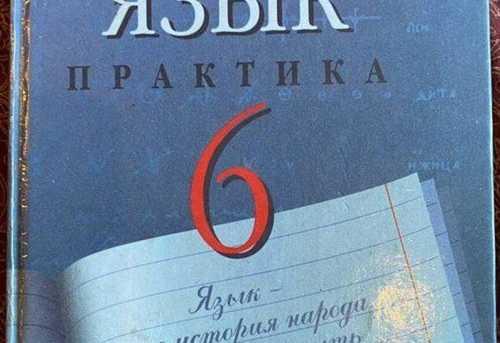 Учебник Русский яз Бабайцева Практика 6 класс 2000