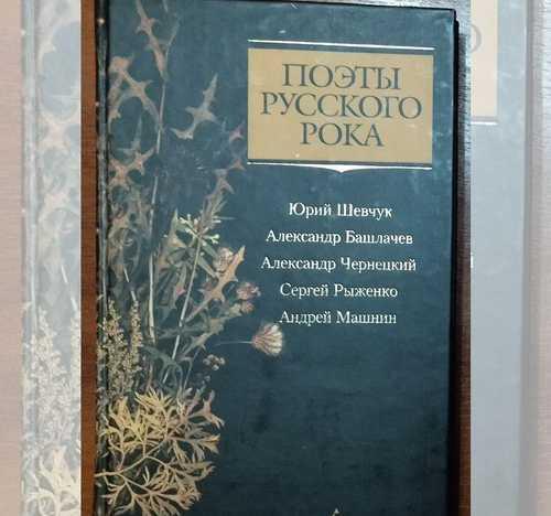 Поэты русского рока. Юрий Шевчук, Александр Башлач