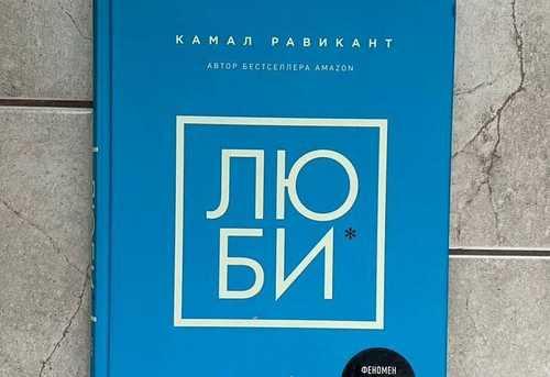 Камал Равикант люби