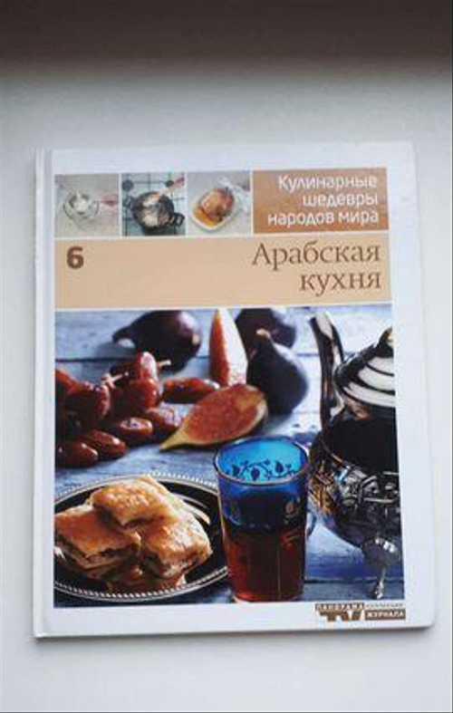 Книга Кулинарные шедевры народов мира Арабская кух