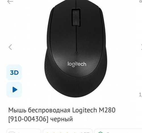 Мышь беспроводная Logitech M280 comfort plus