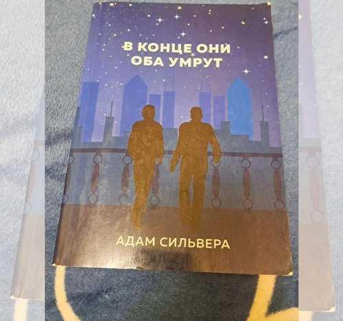 Книга в конце они оба умрут