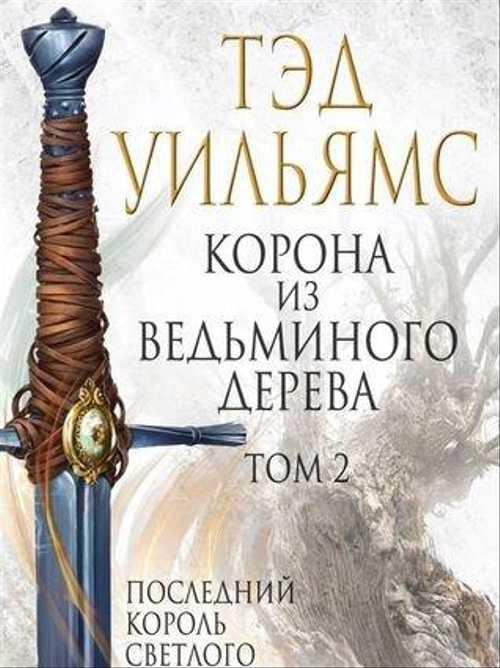 Корона из ведьминого дерева (комплект из двух книг