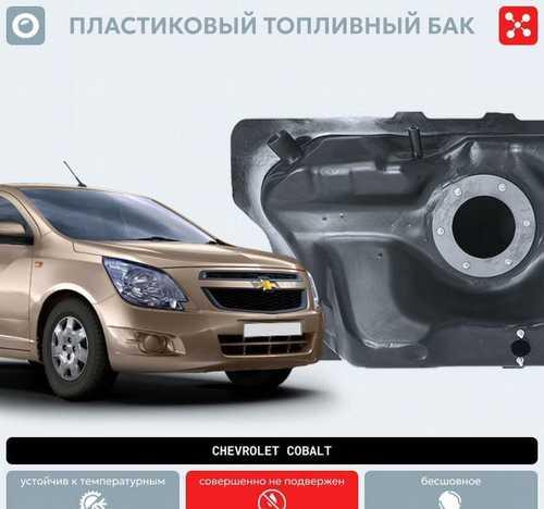 Топливный бак Chevrolet Cobalt