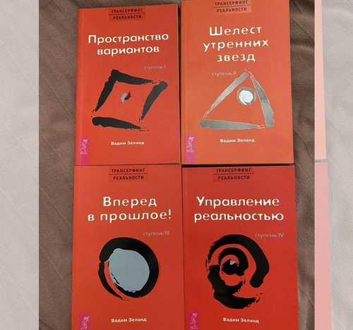 Трансерфинг реальности 4 книги Зеланд