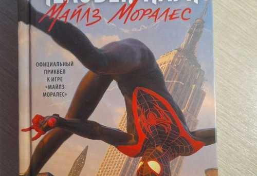Книга Человек паук Майлз Моралес:крылья ярости