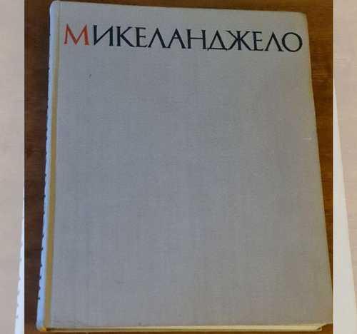 Микеланджело книга 1964 г