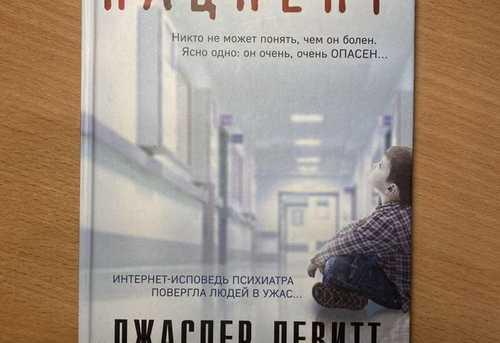Книга "Пациент" Джаспер Девитт