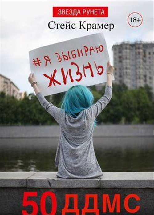 Книга 50 ддмс. 50 дней до моего самоубийства