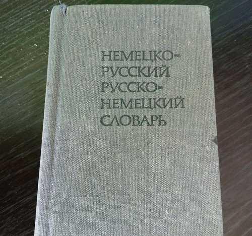 Немецко русский словарь