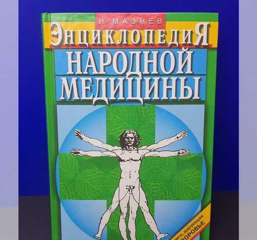 Книга Энциклопедия народной медицины