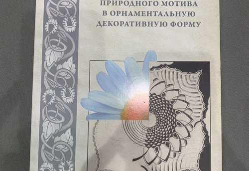 Трансформация природного мотива в оргамент