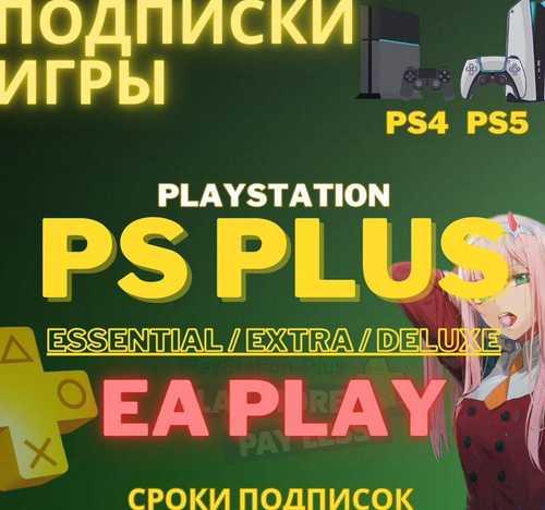 Подписка PS Plus / EA Play / Игры для PS4-PS5 / RD