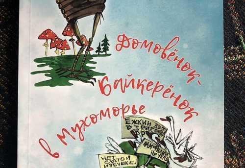 Книга "Домовёнок-байкерёнок в Мухоморье"