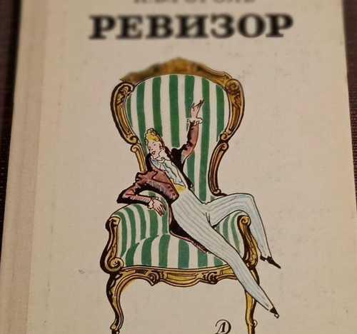 Гоголь Г. В. Ревизор, 1988г., рис. А. Слепкова