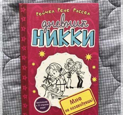 Дневник никки