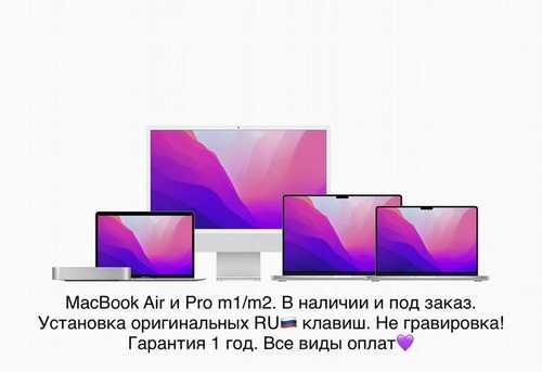 Macbook Air/Pro в Наличии и под Заказ Custom