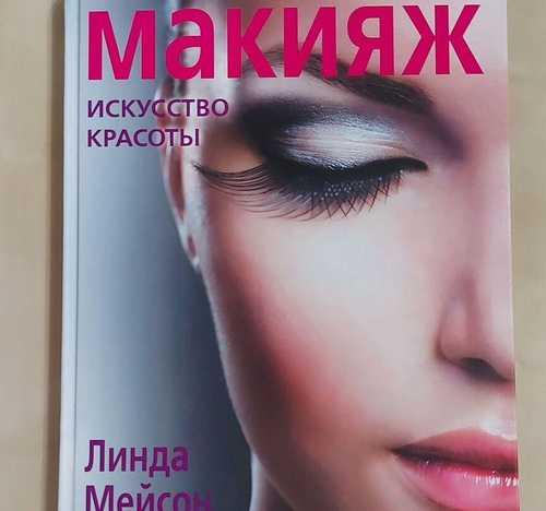 Новая книга "Макияж. Искусство красоты"