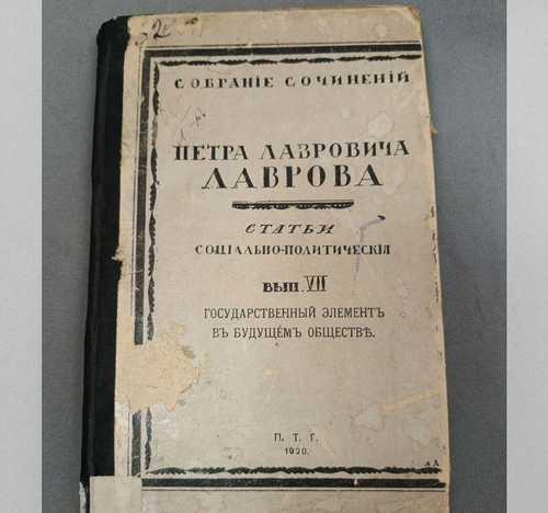 Социально -политические статьи Лавров П.Л. 1920 г