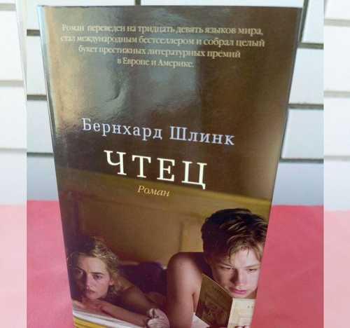 Книга "Чтец" Шлинк Бернхард
