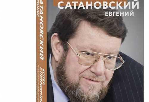 Книга Евгений Сатановский: Котел с неприятностями