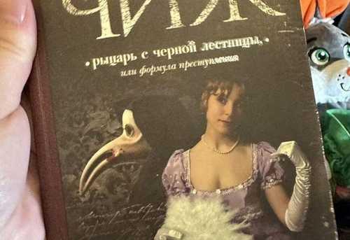 Антон чиж рыцарь с черной лестницы книга