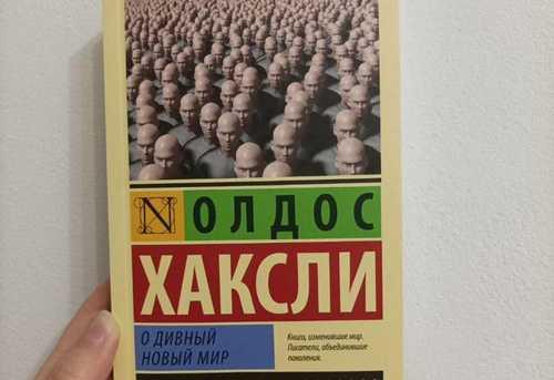 О. Хаксли "О дивный новый мир" Новая