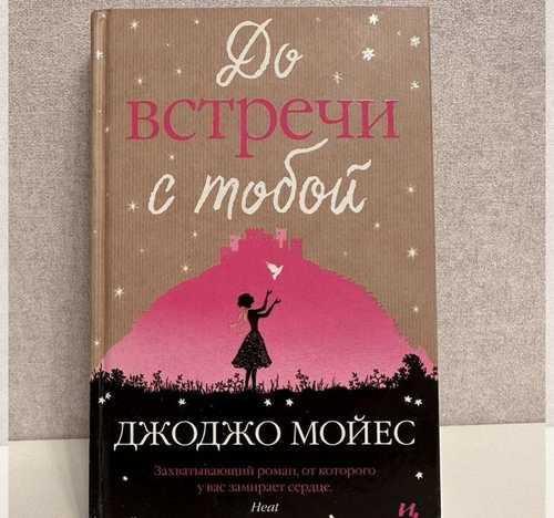 Книги джоджо мойес